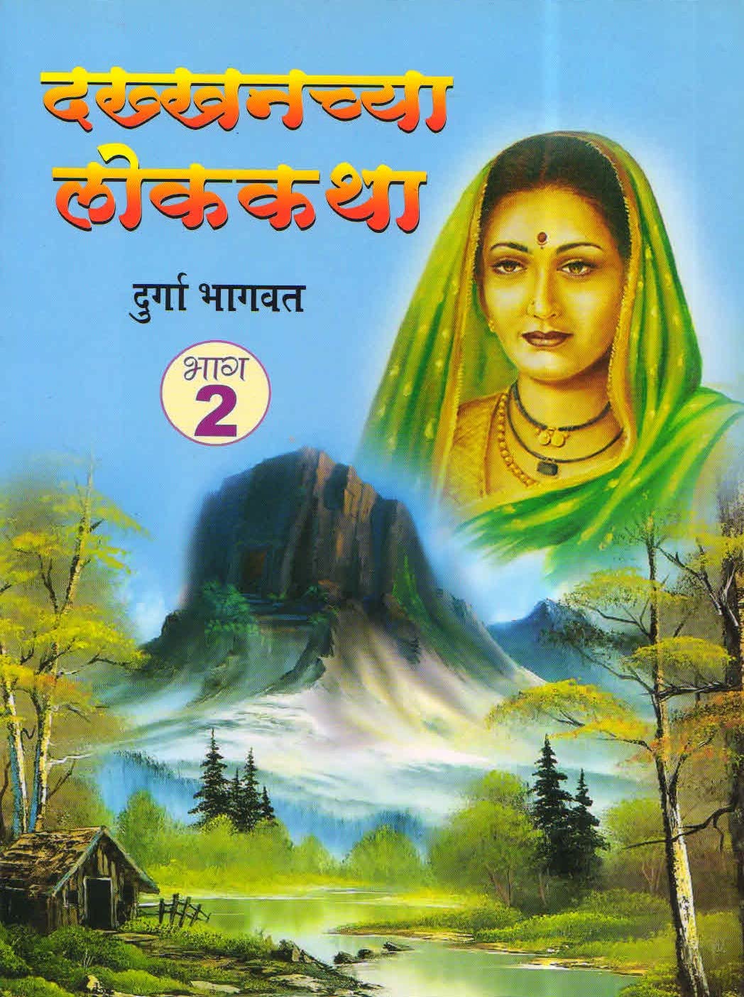 Dakhanchya Lok Katha Bhag 2 (Lok Katha Mala) by Durga Bhagwat | Goodreads