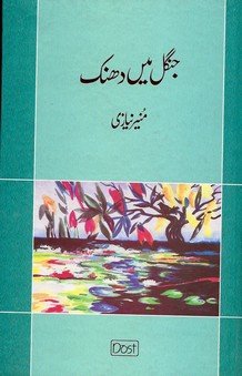 Jungle Main Dhanak by Munir Niazi | Goodreads