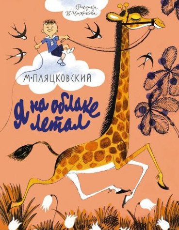 Ya na oblake letal by Plyatskovskiy Mihail; Chizhikov Viktor | Goodreads