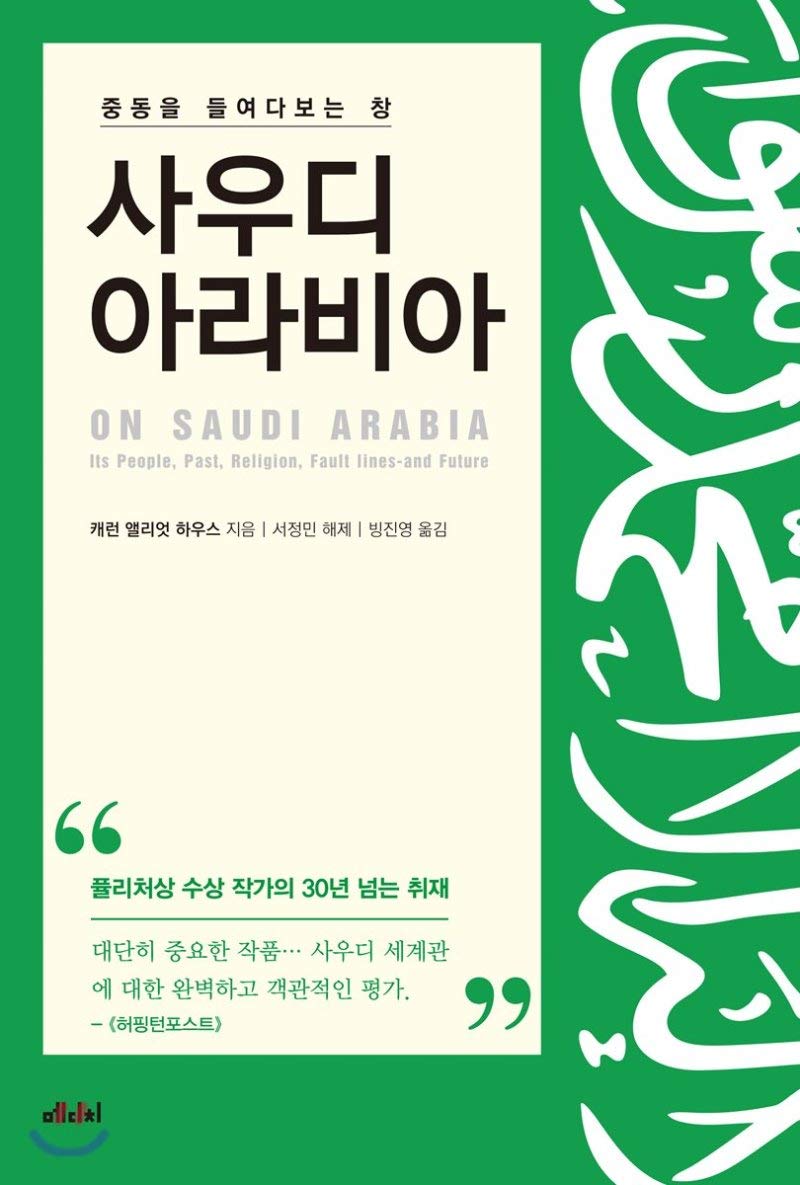 Saudi Arabia (Korean Edition) by Karen Elliott House | Goodreads