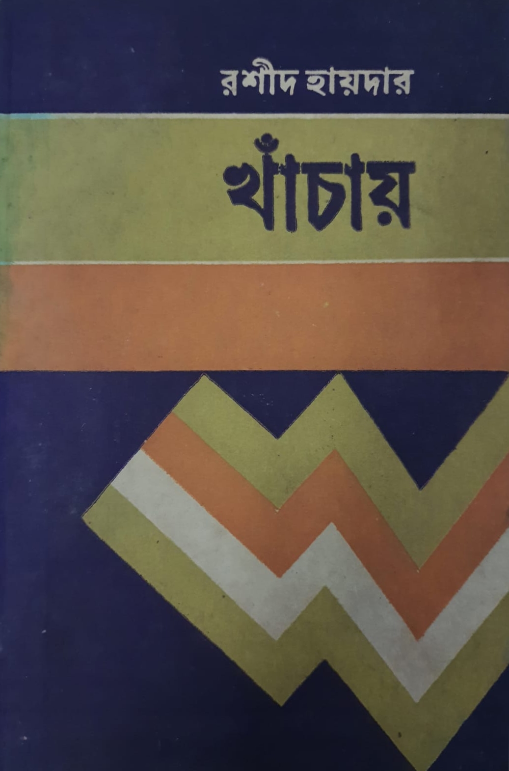 খাঁচায় by Rashid Haider | Goodreads