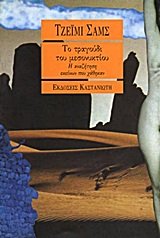 to tragoudi tou mesonyktiou / το τραγούδι του μεσονυκτίου by Jamie Sams ...