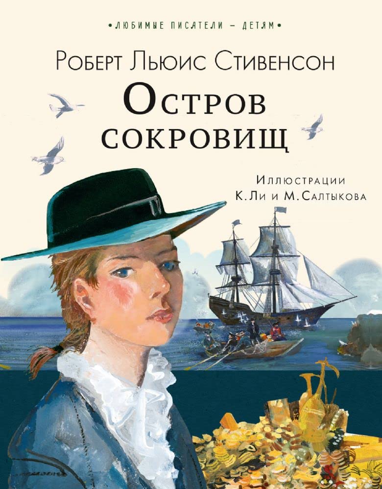 Ostrov sokrovisch by Robert Louis Stevenson | Goodreads