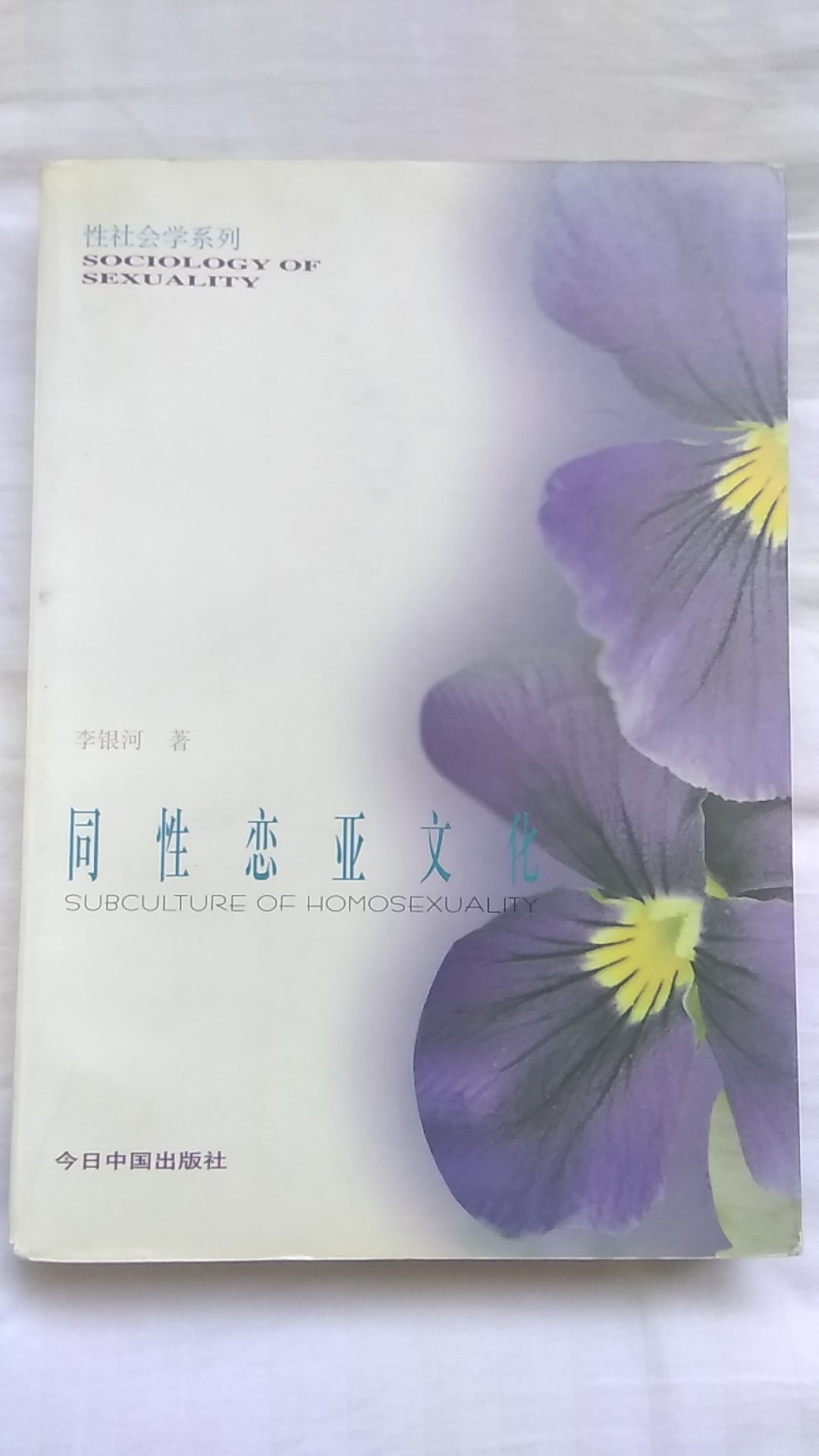 Tong xing lian ya wen hua (Sociology of sexuality) by Yinhe Li | Goodreads