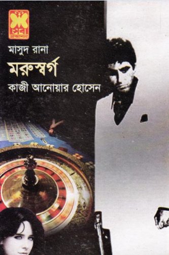 DESHPREM (Maud Rana Series, Masud Rana-309) by Qazi Anwar Husain ...