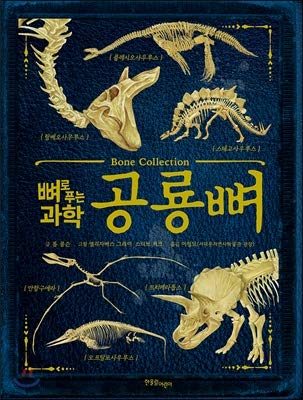 Bone-free science dinosaur bones (Korean Edition) by Rob Colson | Goodreads