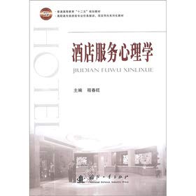 Twelfth Five-Year Plan of regular higher education textbooks: hotel services Psychology by CHENG ...