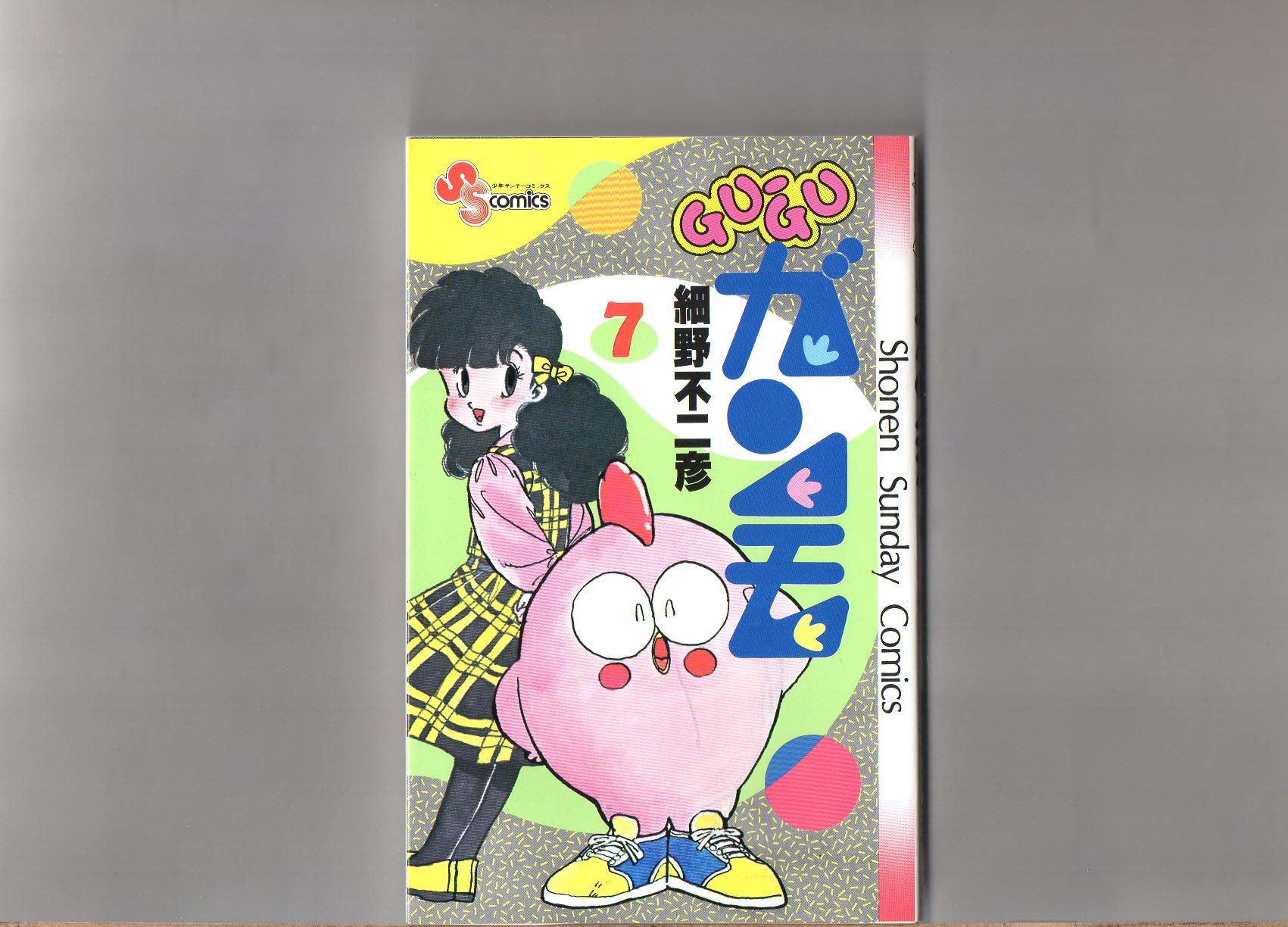 Gu gu over Ganmo 7 (Shonen Sunday Comics) (1984) ISBN: 4091208177 ...
