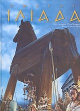iliada / ιλιάδα by Homer | Goodreads