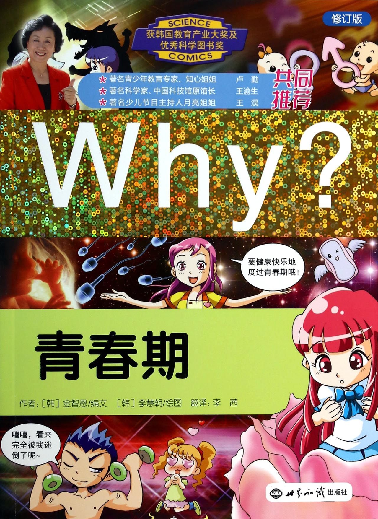 Science comic book WHY: puberty (revised edition) by [ HAN ] JIN ZHI EN ...