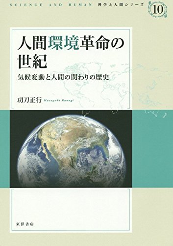 Ningen kankyoÌ„ kakumei no seiki : kikoÌ„ hendoÌ„ to ningen no kakawari ...