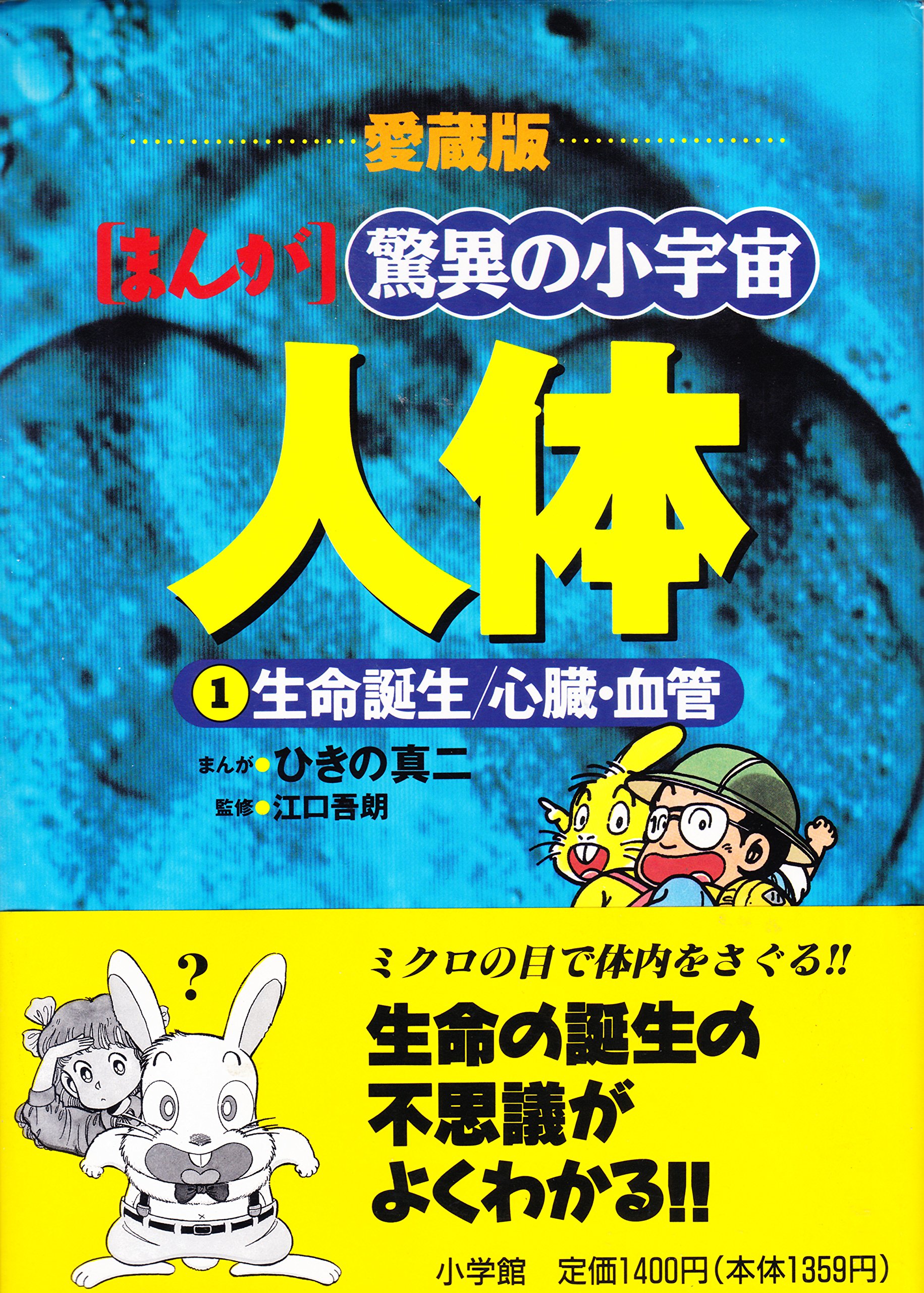 (Microcosm of the human body, NHK Manga wonder) life birth heart, blood ...