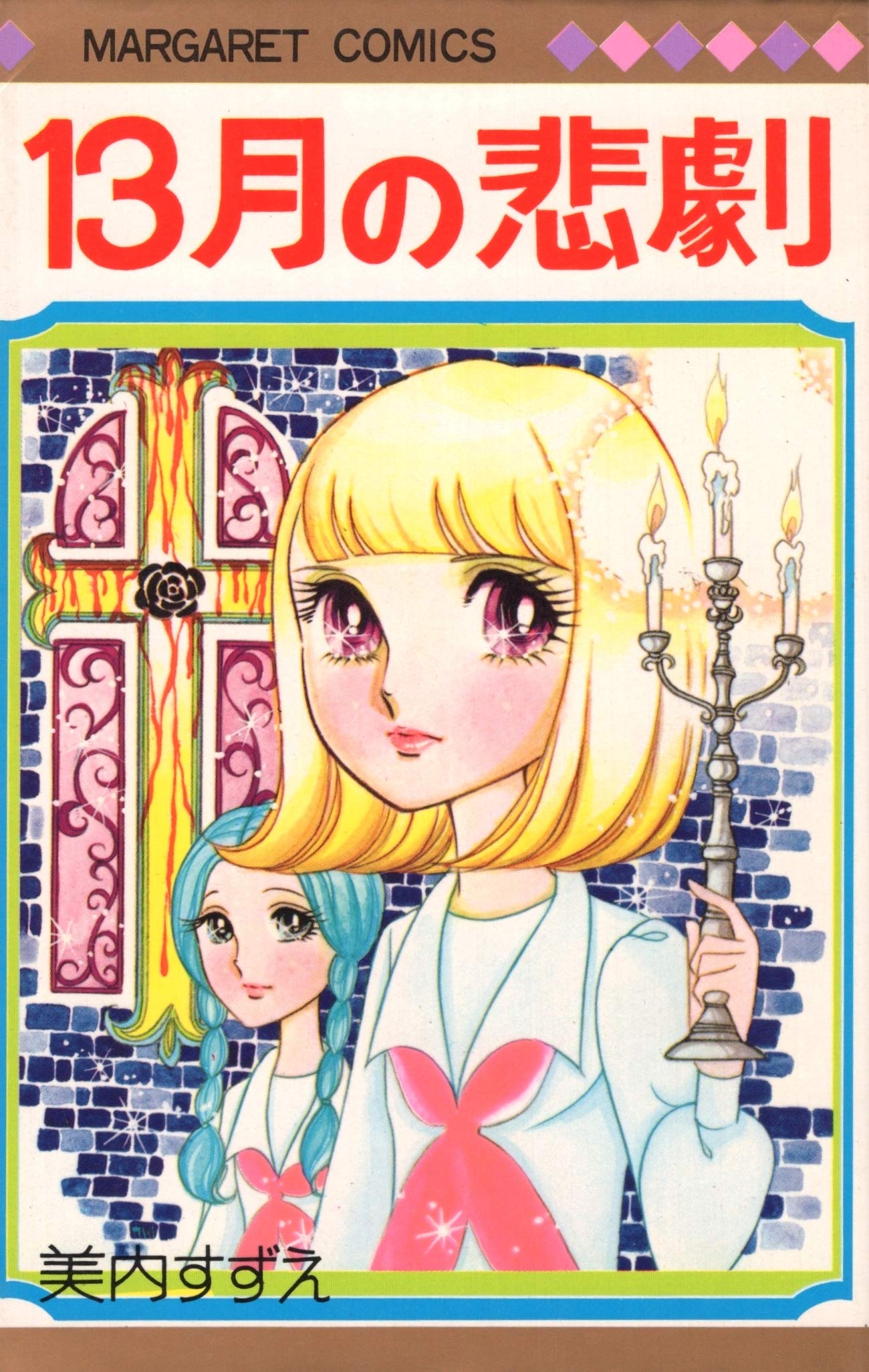 Tragedy of 13 months (Margaret Comics) (1973) ISBN: 4088501268 ...