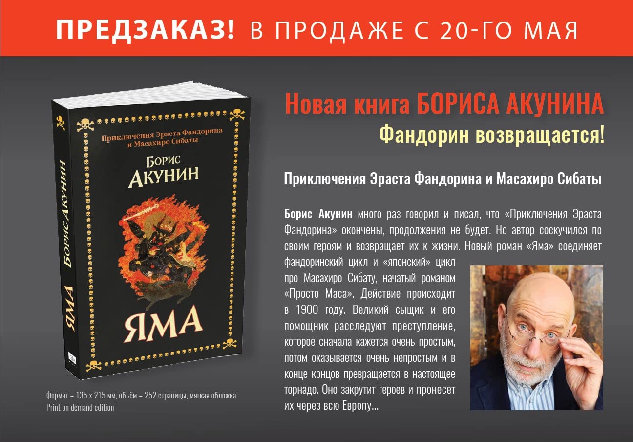 Яма. Приключения Эраста Фандорина и Масахиро Сибаты by Boris Akunin ...