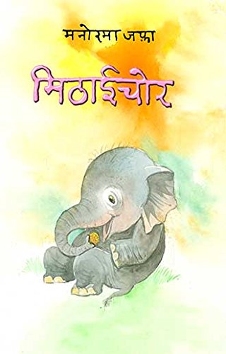 Mithaichor by Manorama Jafa | Goodreads