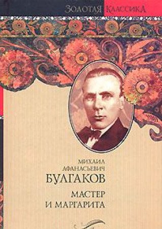 Master i Margarita by Mikhail Bulgakov | Goodreads