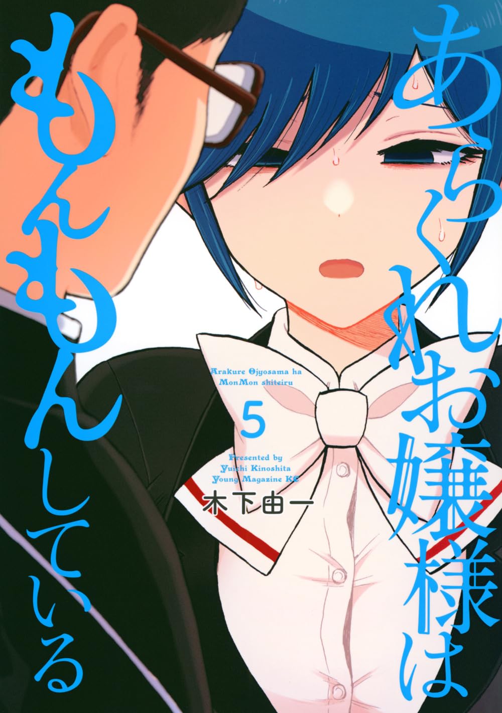あらくれお嬢様はもんもんしている 5 [Arakure Ojōsama wa Monmon Shiteiru 5] by Yuichi Kinoshita | Goodreads