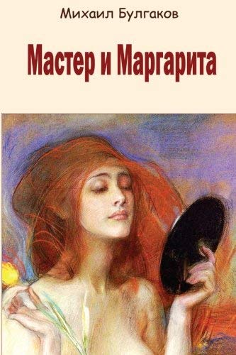 Master i Margarita by Mikhail Bulgakov | Goodreads