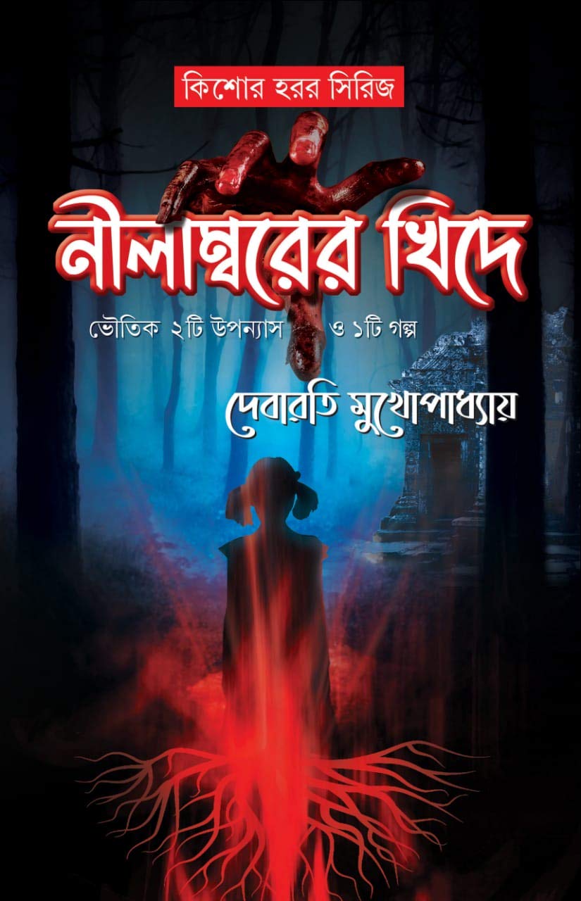 NILAMBARER KHIDE by Debarati Mukhopadhyay | Goodreads