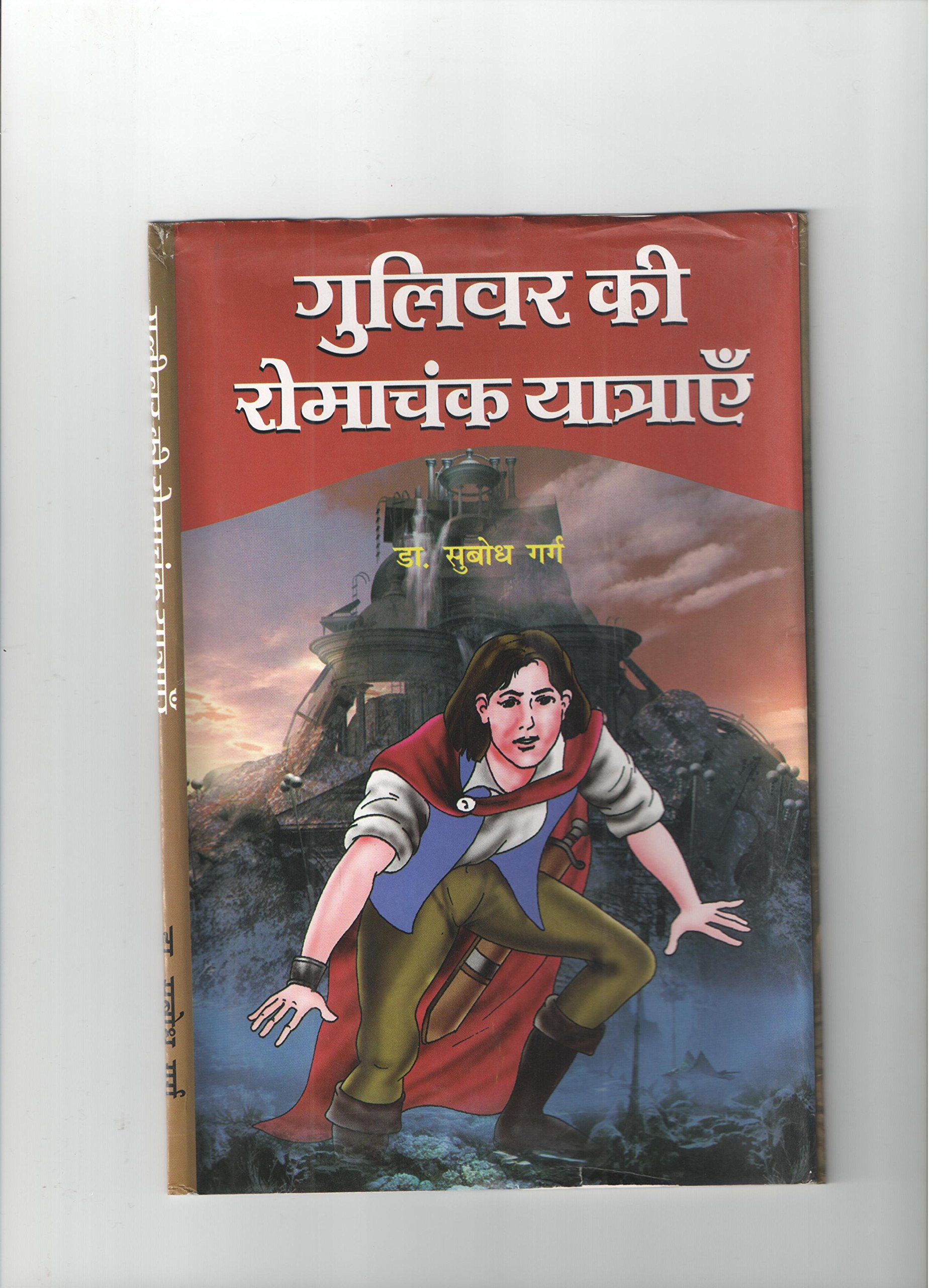 Guliver Ki Romanchak Yatrayein by Dr.Subodh Garg | Goodreads