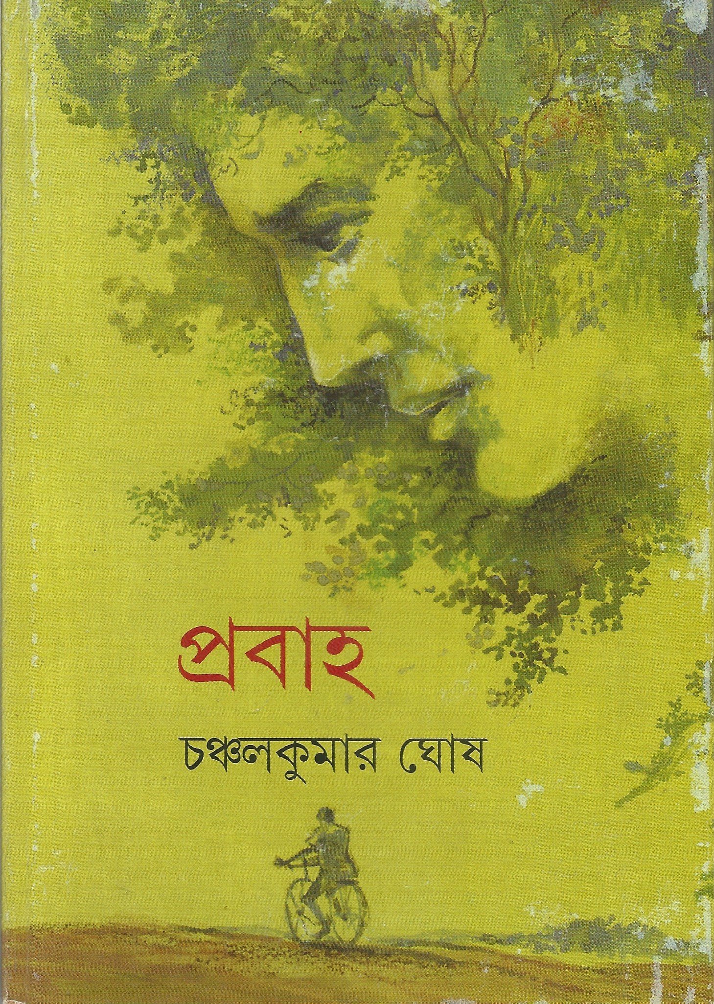 প্রবাহ by Chanchal Kumar Ghosh | Goodreads
