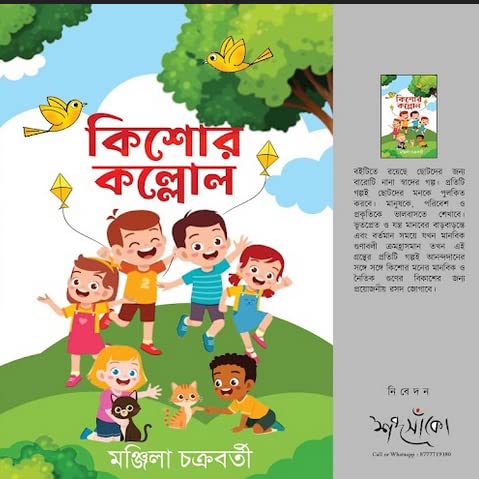 Kishore Kollol by Manjila Chakraborty | Goodreads