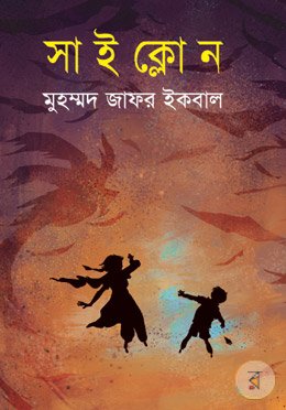 Cyclone by Muhammed Zafar Iqbal | Goodreads