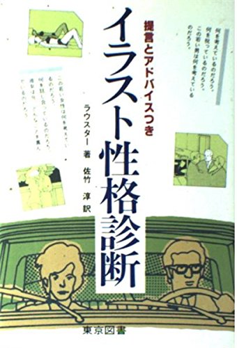 Irasuto Seikaku Shindan by Peter Lauster | Goodreads