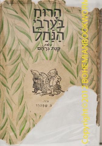 Wind in the Willows (Hebrew Version) by Kenneth Grahame | Goodreads