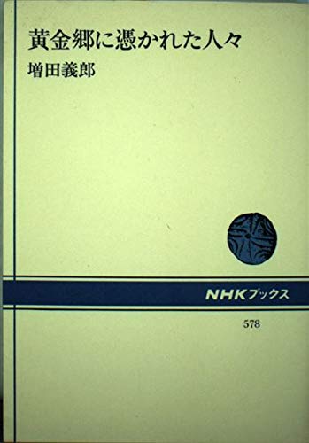 Ōgonkyō ni tsukareta hitobito (NHK bukkusu) by Yoshio Masuda | Goodreads