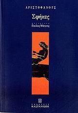 sfikes aristofanous / σφηκες αριστοφανους by aristofanis / αριστοφάνης ...