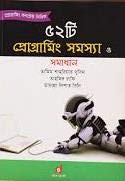 52 Programming Problem and solution, ৫২টি প্রোগ্রামিং সমস্যা ও সমাধান by Tamim Shahriar Subeen ...