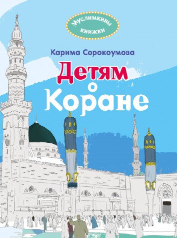 Detyam o Korane by Karima Sorokoumova | Goodreads