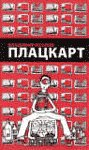 Plackart by Vladimir Kozlov | Goodreads