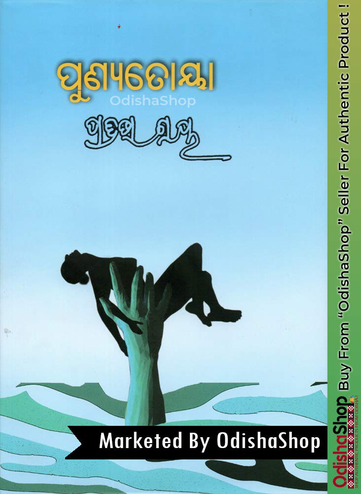 Odia Novel Punyatoya By Pratibha Ray From OdishaShop by Pratibha Ray ...