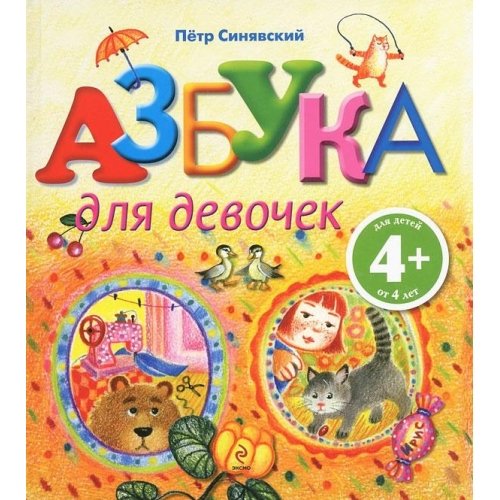 Azbuka dlya devochek. Dlya detey ot 4 let by unknown author | Goodreads