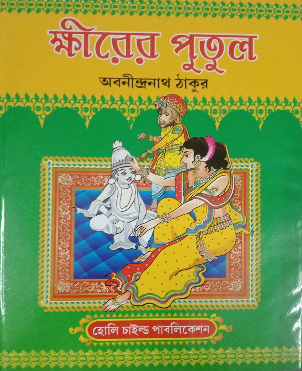 Khirer Putul || Famous Book || Full Color Edition by by Abanindranath ...