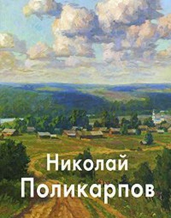 Nikolai Polikarpov / Nikolay Polikarpov by Skorobogatova Tatyana P ...