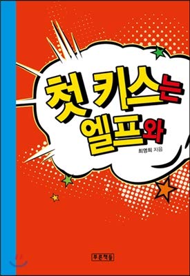 The first kiss is the elf (Korean Edition) by Choi Young-hee | Goodreads