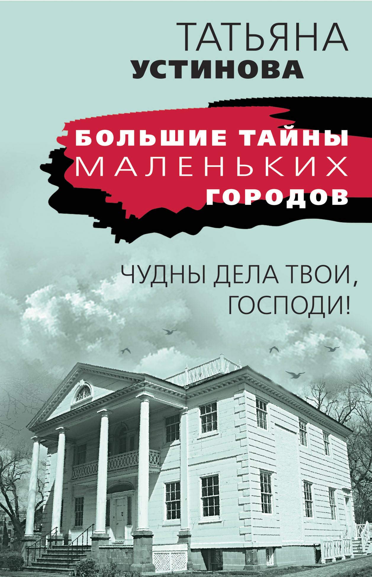 Chudny dela tvoi, Gospodi! by Tatjana Ustinova | Goodreads
