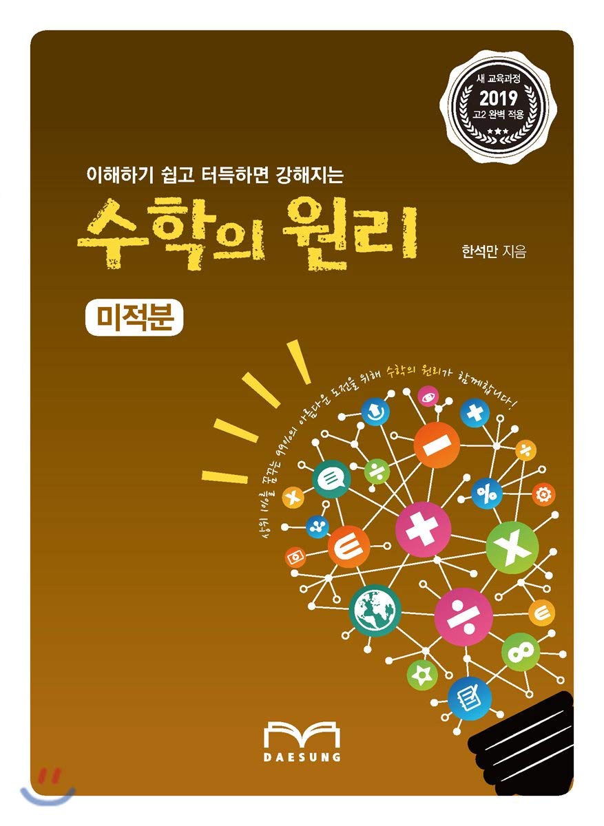 Principle of mathematics Calculus (Korean Edition) by Han Seokman ...