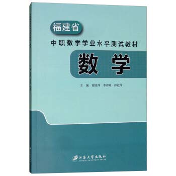 Fujian secondary vocational mathematics academic level test textbook ...