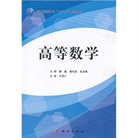 Regular higher education 12th Five-Year Plan textbook: Advanced Mathematics by HUANG JING FA ...