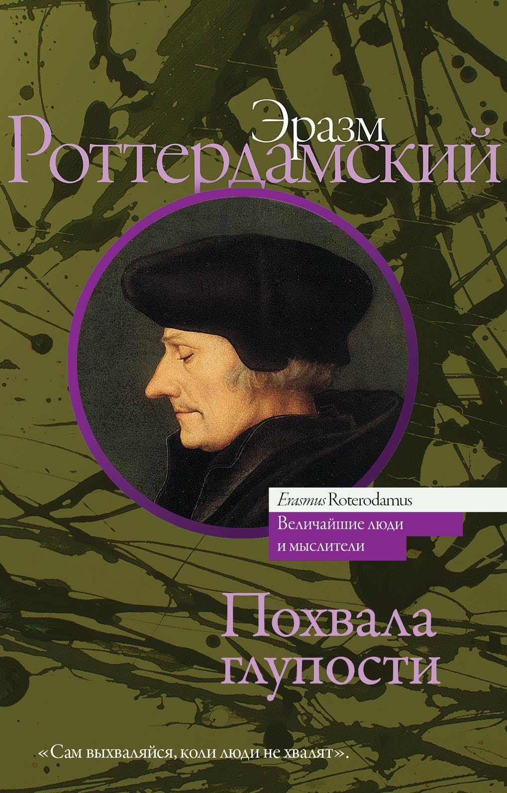 Pohvala gluposti by Rotterdamski Erazm | Goodreads