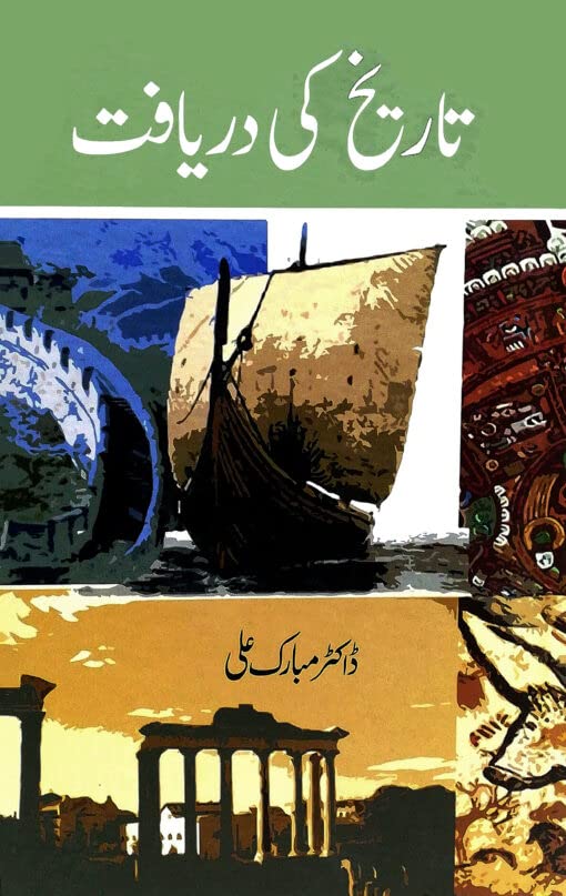 Tarikh ki Daryaft by Dr Mubarak Ali by Dr Mubarak Ali | Goodreads