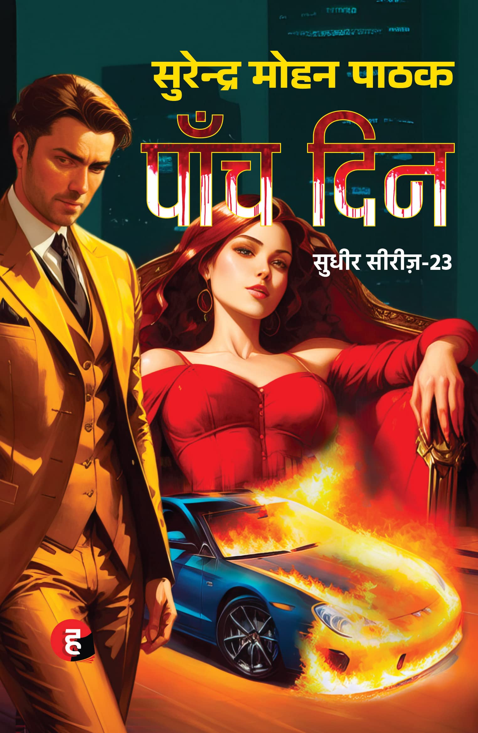 Paanch Din । पाँच दिन (Hindi Edition) by सुरेन्द्र मोहन पाठक | Goodreads