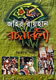 Zahir Raihan Rachanabali - Vol. 2 by Zahir Raihan | Goodreads