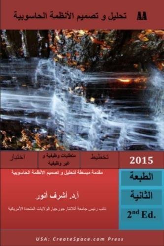A Brief Introduction to System Analysis & Design (In Arabic) (Volume 1 ...