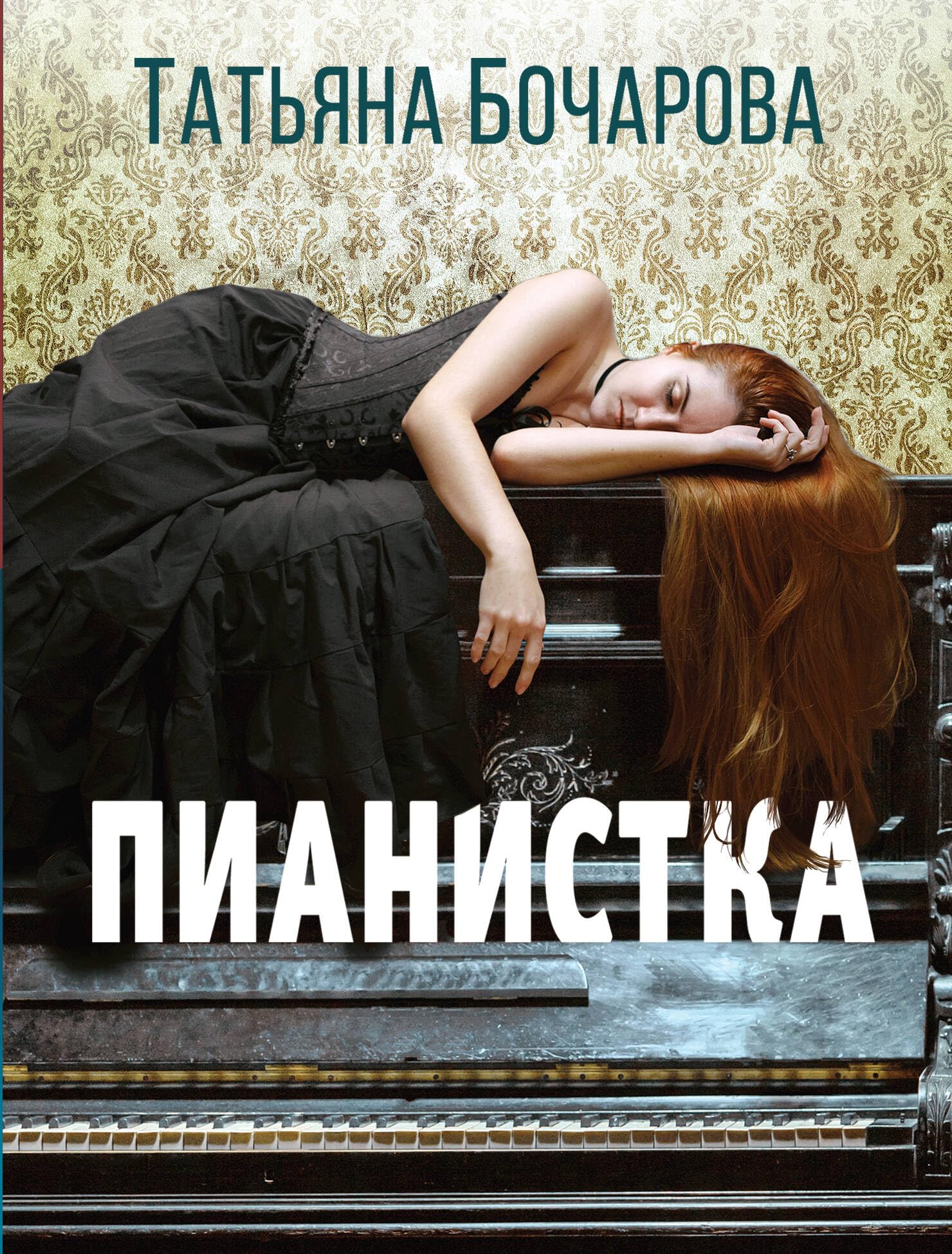 Pianistka by Bocharova T.A. | Goodreads