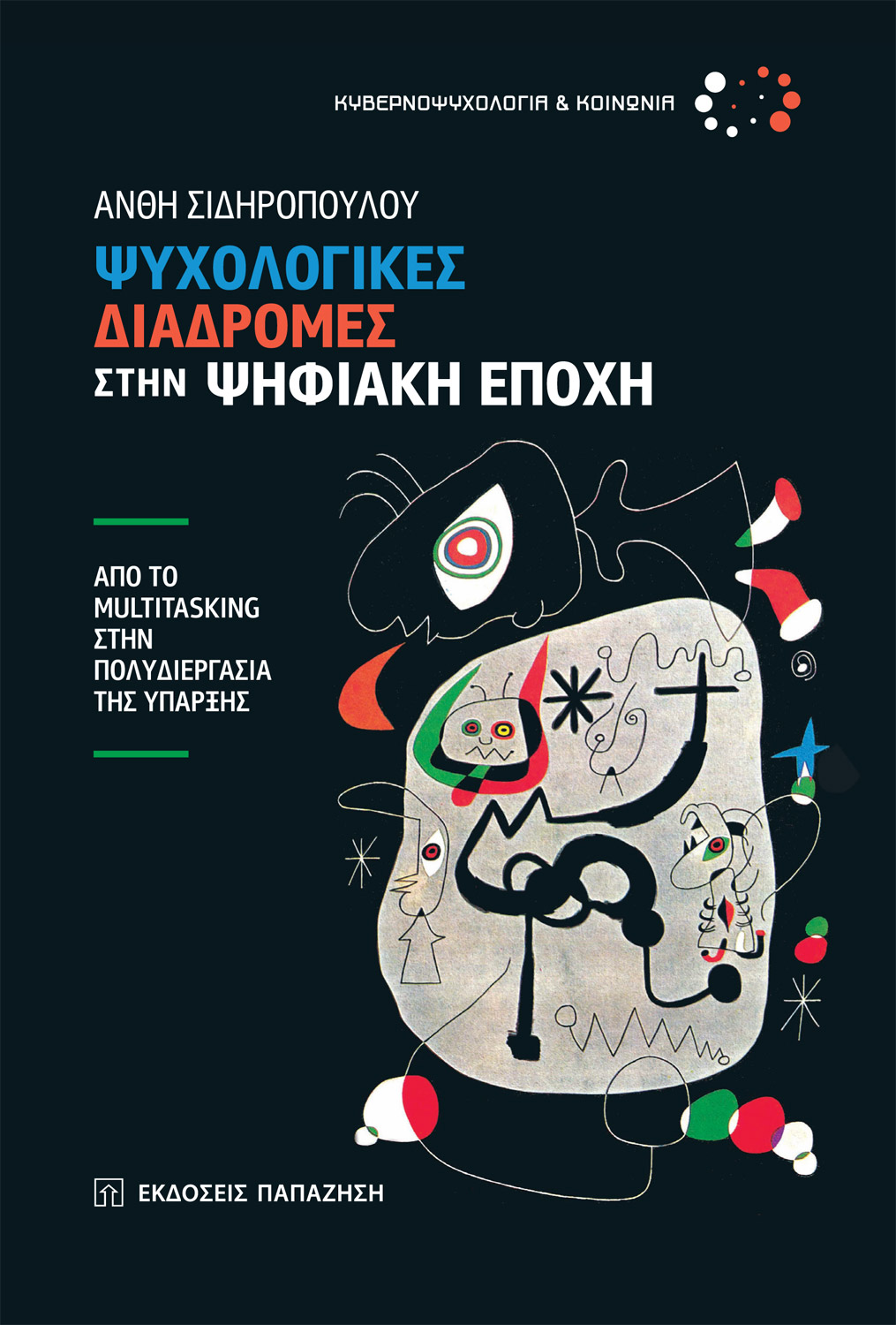 Ψυχολογικές διαδρομές στην ψηφιακή εποχή by Ανθή Σιδηροπούλου | Goodreads